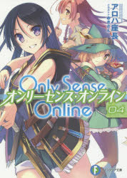 富士見ファンタジア文庫　あ−7−1−4 KADOKAWA 289P　15cm オンリ−　センス　オンライン　4　ONLY　SENSE　ONLINE　4　フジミ　フアンタジア　ブンコ　ア−7−1−4 アロハ　ザチヨウ