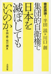 徹底議論！半田滋×川口創 合同出版 安全保障／日本　集団的自衛権／日本 214P　19cm シユウダンテキ　ジエイケン　デ　ニホン　オ　ホロボシテモ　イイ　ノカ　テツテイ　ギロン　ハンダ　シゲル　カワグチ　ハジメ ハンダ，シゲル　カワグチ，ハジメ