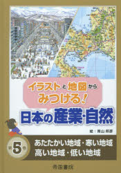 日本の産業・自然　　　5 帝国書院 日本／産業　日本／地誌　気候／日本 47P　31cm イラスト　ト　チズ　カラ　ミツケル　ニホン　ノ　サンギヨウ　シゼン　5　アタタカイ　チイキ　サムイ　チイキ　タカイ　チイキ　ヒクイ　チイキ アオヤマ，...
