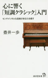 廣済堂新書　053 廣済堂出版 音楽（西洋）／楽曲解説 239P　18cm ココロ　ニ　ヒビク　タンチヨウ　クラシツク　ニユウモン　センチメンタル　ナ　オンガク　ガ　アナタ　オ　イヤス　コウサイドウ　シンシヨ　53 ツボイ，イツポ