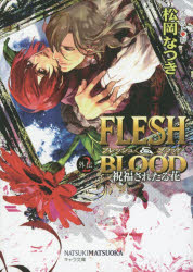 キャラ文庫　ま1−41 徳間書店 251P　15cm フレツシユ　アンド　ブラツド　ガイデン　2　キヤラ　ブンコ　マ−1−41　シユクフクサレタル　ハナ マツオカ，ナツキ
