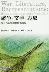 音羽書房鶴見書店 イギリス文学　アメリカ文学　戦争／文学上 335P　22cm センソウ　ブンガク　ヒヨウシヨウ　タメサレル　エイゴケン　サツカタチ フクダ，タカコ　ダテ，ナオユキ　アソウ，エリカ