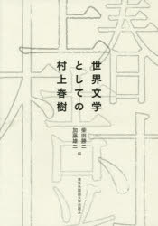 東京外国語大学出版会 村上／春樹（1949−） 295P　21cm セカイ　ブンガク　ト　シテ　ノ　ムラカミ　ハルキ シバタ，シヨウジ　カトウ，ユウジ