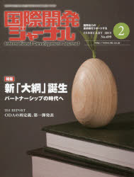 国際開発ジャーナル社 発展途上国／雑誌　国際協力／雑誌 82P　27cm コクサイ　カイハツ　ジヤ−ナル　699（2015−2）　コクサイ　キヨウリヨク　ノ　サイゼンセン　オ　リポ−ト　スル　トクシユウ　シン　タイコウ　タンジヨウ