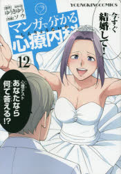 コミック　521　YKコミックス 少年画報社 精神身体医学 128P　21cm マンガ　デ　ワカル　シンリヨウ　ナイカ　12　コミツク　521　ワイケ−　コミツクス ユウキ，ユウ　ソウ