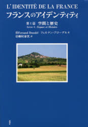論創社 フランス／歴史 387P　22cm フランス　ノ　アイデンテイテイ　1　クウカン　ト　レキシ ブロ−デル，フエルナン　BRAUDEL，FERNAND　キリムラ，ヤスジ