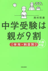 青春出版社 入学試験／中学校 190P　20cm チユウガク　ジユケン　ワ　オヤ　ガ　キユウワリ　ガクネン　カモクベツ　ヒツシヨウ　タイサク ニシムラ，ノリヤス