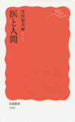 岩波新書　新赤版　1535 岩波書店 医療　医学 233P　18cm イ　ト　ニンゲン　イワナミ　シンシヨ　シンアカバン　1535 イムラ，ヒロオ