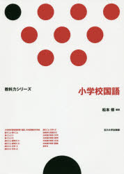 教科力シリーズ 玉川大学出版部 国語科／小学校 209P　21cm シヨウガツコウ　コクゴ　キヨウカリヨク　シリ−ズ マツモト，オサム