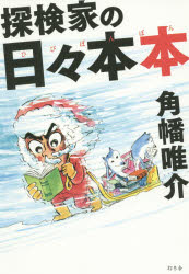 幻冬舎 書評集 289P　19cm タンケンカ　ノ　ヒビ　ボンボン カクハタ，ユウスケ