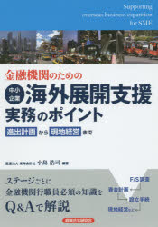 経済法令研究会 国際投資（日本）　中小企業／日本 351P　21cm キンユウ　キカン　ノ　タメ　ノ　チユウシヨウ　キギヨウ　カイガイ　テンカイ　シエン　ジツム　ノ　ポイント　シンシユツ　ケイカク　カラ　ゲンチ　ケイエイ　マデ コジマ，コウジ