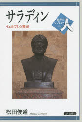 世界史リブレット人　24 山川出版社 サラーフ・アッディーン　サラーフ・アッディーン 80P　21cm サラデイン　イエルサレム　ダツカイ　セカイシ　リブレツト　ヒト　24 マツダ，トシミチ