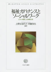 Minerva　Shobo　Librai ミネルヴァ書房 地域福祉　ソーシャル・ワーク 267P　22cm フクシ　ガバナンス　ト　ソ−シヤル　ワ−ク　ビネツト　チヨウサ　ニ　ヨル　コクサイ　ヒカク ウエノヤ，カヨコ　サイトウ，ヤヨイ