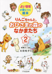 よい習慣が身につく絵本 1万年堂出版 人生訓／児童 101P　21cm リンゴチヤン　ト　オヒサマ　ノ　モリ　ノ　ナカマタチ　2　2　ヨイ　シユウカン　ガ　ミ　ニ　ツク　エホン アケハシ，ダイジ　オオタ，トモコ