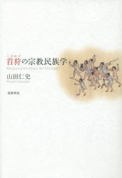 筑摩書房 宗教民族学　首狩り 414，46P　20cm クビカリ　ノ　シユウキヨウ　ミンゾクガク ヤマダ，ヒトシ