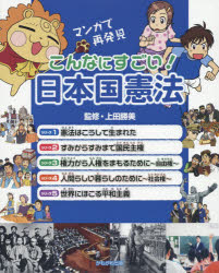 マンガで再発見 かもがわ出版 コンナ　ニ　スゴイ　ニホンコク　ケンポウ　ゼン　5　マンガ　デ　サイハツケン ウエダ　カツミ