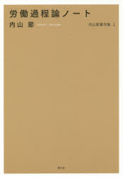 内山節著作集　　　1 農山漁村文化協会 哲学　労働 359P　20cm ウチヤマ　タカシ　チヨサクシユウ　1　1　ロウドウ　カテイロン　ノ−ト ウチヤマ，タカシ