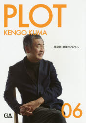 エーディーエー・エディタ・トーキョー 建築／図集 271P　26cm プロツト　6　PLOT　6　ケンチク　ノ　プロセス　クマ　ケンゴ クマ，ケンゴ