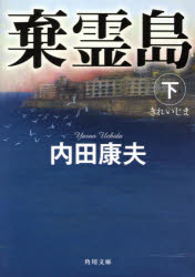 角川文庫　う1−86 KADOKAWA 376P　15cm キレイジマ　2　2　カドカワ　ブンコ　ウ−1−86 ウチダ，ヤスオ