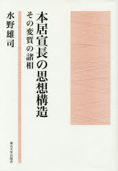 東北大学出版会 本居／宣長 236P　22cm モトオリ　ノリナガ　ノ　シソウ　コウゾウ　ソノ　ヘンシツ　ノ　シヨソウ ミズノ，ユウジ