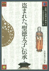 古田史学論集　古代に真実を求めて　　18 明石書店 聖徳太子　日本／歴史／古代 262P　21cm コダイ　ニ　シンジツ　オ　モトメテ　18　フルタ　シガク　ロンシユウ　ヌスマレタ　シヨウトク　タイシ　デンシヨウ フルタ／シガク／ノ／カイ