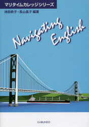 マリタイムカレッジシリーズ 海文堂出版 英語（海事用） 223P　21cm ナヴイゲ−テイング　イングリツシユ　NAVIGATING　ENGLISH　マリタイム　カレツジ　シリ−ズ イケダ，キヨウコ　ナガヤマ，アキコ