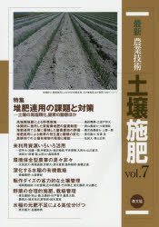 農山漁村文化協会 肥料　土壌　堆肥 238P　26cm サイシン　ノウギヨウ　ギジユツ　ドジヨウ　セヒ　7　タイヒ　レンヨウ　ノ　カダイ　ト　タイサク ノウサン／ギヨソン／ブンカ／キヨウカイ