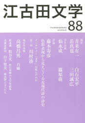 日本大学芸術学部 日本文学／雑誌 276P　21cm エコダ　ブンガク　88　ソウサク　セイライ　ユウイチ　ミタ　マサヒロ　ホカ　インタビユ−　カワムラ　ミナト ニホン／ダイガク　エコダ／ブンガクカイ
