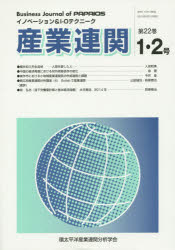 環太平洋産業連関分析学会 産業連関論／雑誌 56P　26cm サンギヨウ　レンカン　22−1　イノベ−シヨン　アンド　アイオ−　テクニ−ク