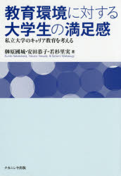 ナカニシヤ出版 私立大学／日本　学生／日本　職業教育／日本 95P　22cm キヨウイク　カンキヨウ　ニ　タイスル　ダイガクセイ　ノ　マンゾクカン　シリツ　ダイガク　ノ　キヤリア　キヨウイク　オ　カンガエル サカキバラ，クニキ　ヤスダ，ヤス...