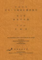 平25　住宅・土地統計調査報告　2−42 日本統計協会 住宅問題／統計 60，159，139P　26cm ジユウタク　トチ　トウケイ　チヨウサ　ホウコク　2013−2−トドウ／フケンヘン−42　2013−2　ナガサキケン ソウムシヨウ