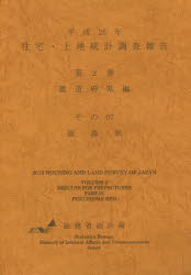 平25　住宅・土地統計調査報告　2−　7 日本統計協会 住宅問題／統計 60，167，139P　26cm ジユウタク　トチ　トウケイ　チヨウサ　ホウコク　2013−2−トドウ／フケンヘン−7　2013−2　フクシマケン ソウムシヨウ
