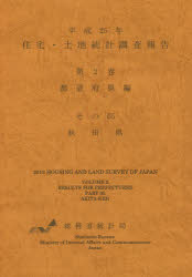 平25　住宅・土地統計調査報告　2−　5 日本統計協会 住宅問題／統計 60，158，139P　26cm ジユウタク　トチ　トウケイ　チヨウサ　ホウコク　2013−2−トドウ／フケンヘン−5　2013−2　アキタケン ソウムシヨウ