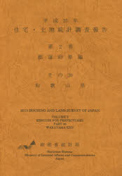 平25　住宅・土地統計調査報告　2−30 日本統計協会 住宅問題／統計 60，154，139P　26cm ジユウタク　トチ　トウケイ　チヨウサ　ホウコク　2013−2−トドウ／フケンヘン−30　2013−2　ワカヤマケン ソウムシヨウ