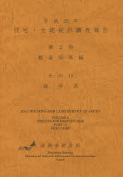 平25　住宅・土地統計調査報告　2−18 日本統計協会 住宅問題／統計 60，153，139P　26cm ジユウタク　トチ　トウケイ　チヨウサ　ホウコク　2013−2−トドウ／フケンヘン−18　2013−2　フクイケン ソウムシヨウ