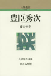 人物叢書　新装版　通巻280 吉川弘文館 豊臣／秀次 264P　19cm トヨトミ　ヒデツグ　ジンブツ　ソウシヨ　シンソウバン　280 フジタ，ツネハル