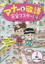 あかね書房 礼儀作法　日本語／敬語 47P　31cm マナ−　ト　ケイゴ　カンゼン　マスタ−　2　エサガシ　デ　アソンデ　バツチリ　ワカル　イエ　ノ　マナ−　ト　ケイゴ オヤノ，チカラ　オオノ，マサフミ