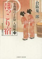 二見時代小説文庫　く2−13　小料理のどか屋人情帖　13 二見書房 287P　15cm ホツコリヤド　フタミ　ジダイ　シヨウセツ　ブンコ　ク−2−13　コリヨウリ　ノドカヤ　ニンジヨウチヨウ　13 クラサカ，キイチロウ
