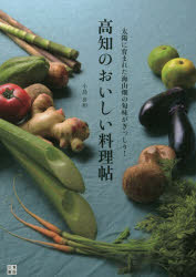 太陽に育まれた海山畑の旬味がぎっしり！ 日東書院本社 料理 111P　26cm コウチ　ノ　オイシイ　リヨウリチヨウ　タイヨウ　ニ　ハグクマレタ　ウミヤマハタケ　ノ　シユンミ　ガ　ギツシリ コジマ，キワ