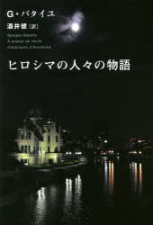 景文館書店 62P　19cm ヒロシマ　ノ　ヒトビト　ノ　モノガタリ バタイユ，ジヨルジユ　BATAILLE，GEORGES　サカイ，タケシ