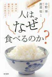 現代書林 食生活　健康法 197P　18cm ヒト　ワ　ナゼ　タベル　ノカ　タベカタ　オ　カエレバ　ケンコウ　ニ　ナル　ジンセイ　ガ　カワル ナカノ，ヒロシ　ワタナベ，カオル