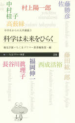 ちくまプリマー新書　228　中学生からの大学講義　3 筑摩書房 科学技術 233P　18cm カガク　ワ　ミライ　オ　ヒラク　チクマ　プリマ−　シンシヨ　228　チユウガクセイ　カラ　ノ　ダイガク　コウギ　3 ムラカミ，ヨウイチロウ　ナカム...