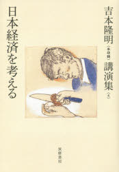 吉本隆明〈未収録〉講演集　　　4 筑摩書房 306P　20cm ヨシモト　タカアキ　ミシユウロク　コウエンシユウ　4　ニホン　ケイザイ　オ　カンガエル ヨシモト，タカアキ