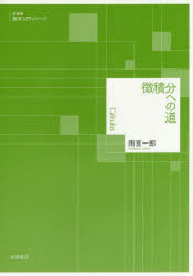 新装版数学入門シリーズ 岩波書店 微分学　積分学 235P　21cm ビセキブン　エノ　ミチ　シンソウバン　スウガク　ニユウモン　シリ−ズ アメミヤ，イチロウ