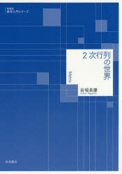 新装版数学入門シリーズ 岩波書店 行列・行列式 290P　21cm ニジ　ギヨウレツ　ノ　セカイ　シンソウバン　スウガク　ニユウモン　シリ−ズ イワホリ，ナガヨシ