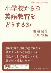 岩波ブックレット　No．922 岩波書店 英語教育／小学校 63P　21cm シヨウガツコウ　カラ　ノ　エイゴ　キヨウイク　オ　ドウスルカ　イワナミ　ブツクレツト　922 ヤナセ，ヨウスケ　コイズミ，キヨヒロ