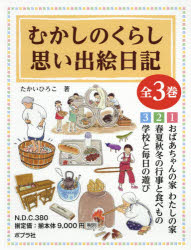 ポプラ社 ムカシ　ノ　クラシ　オモイデ　エニツキ　ゼン　3 タカイ　ヒロコ