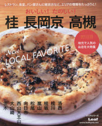 エリアシリーズ リーフ・パブリケーションズ 京都府／案内記　料理店　喫茶店 95P　26cm オイシイ　タノシイ　カツラ　ナガオカキヨウ　タカツキ　エリア　シリ−ズ