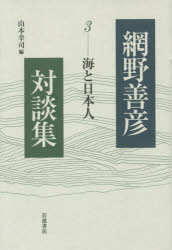 岩波書店 日本／歴史　漁民／日本　漁撈 286P　20cm アミノ　ヨシヒコ　タイダンシユウ　3　ウミ　ト　ニホンジン アミノ，ヨシヒコ　ヤマモト，コウジ