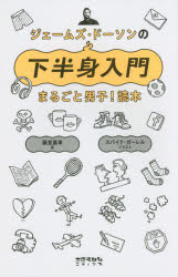 太郎次郎社エディタス 性 190P　19cm ジエ−ムズ　ド−ソン　ノ　カハンシン　ニユウモン　マルゴト　ダンシ　ドクホン ド−ソン，ジエ−ムズ　DAWSON，JAMES　ゲレル，スパイク　GERRELL，SPIKE　トウドウ，ヨシユキ